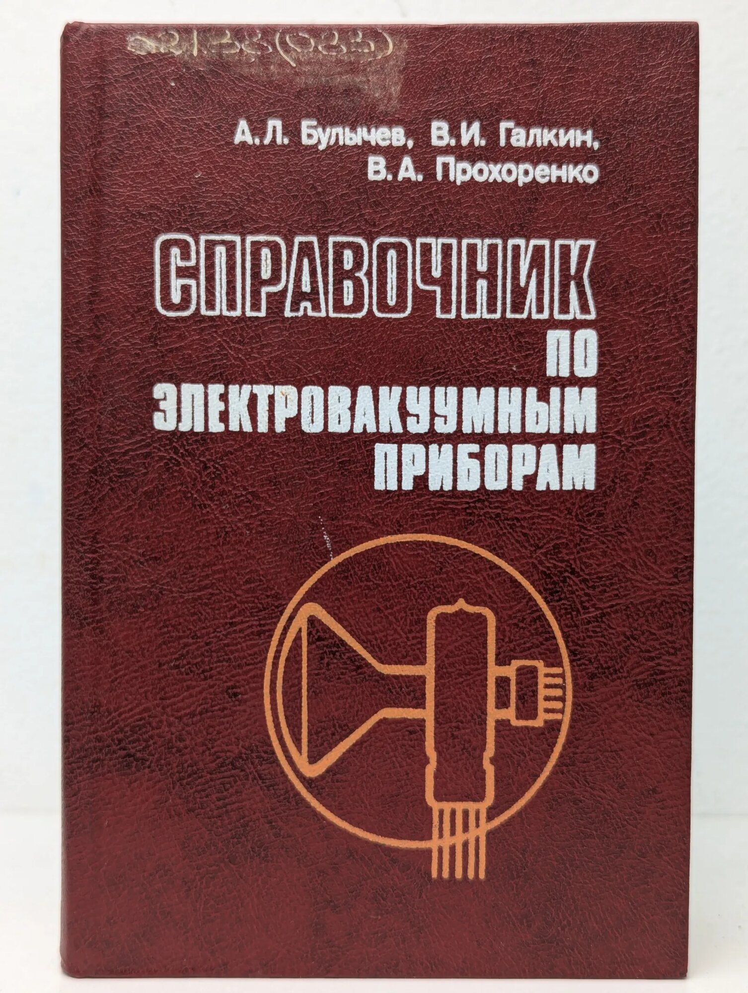 Справочник по электровакуумным приборам Булычев Анатолий Леонидович, Галкин Виталий Иванович, Прохоренко Владимир Александрович 1982