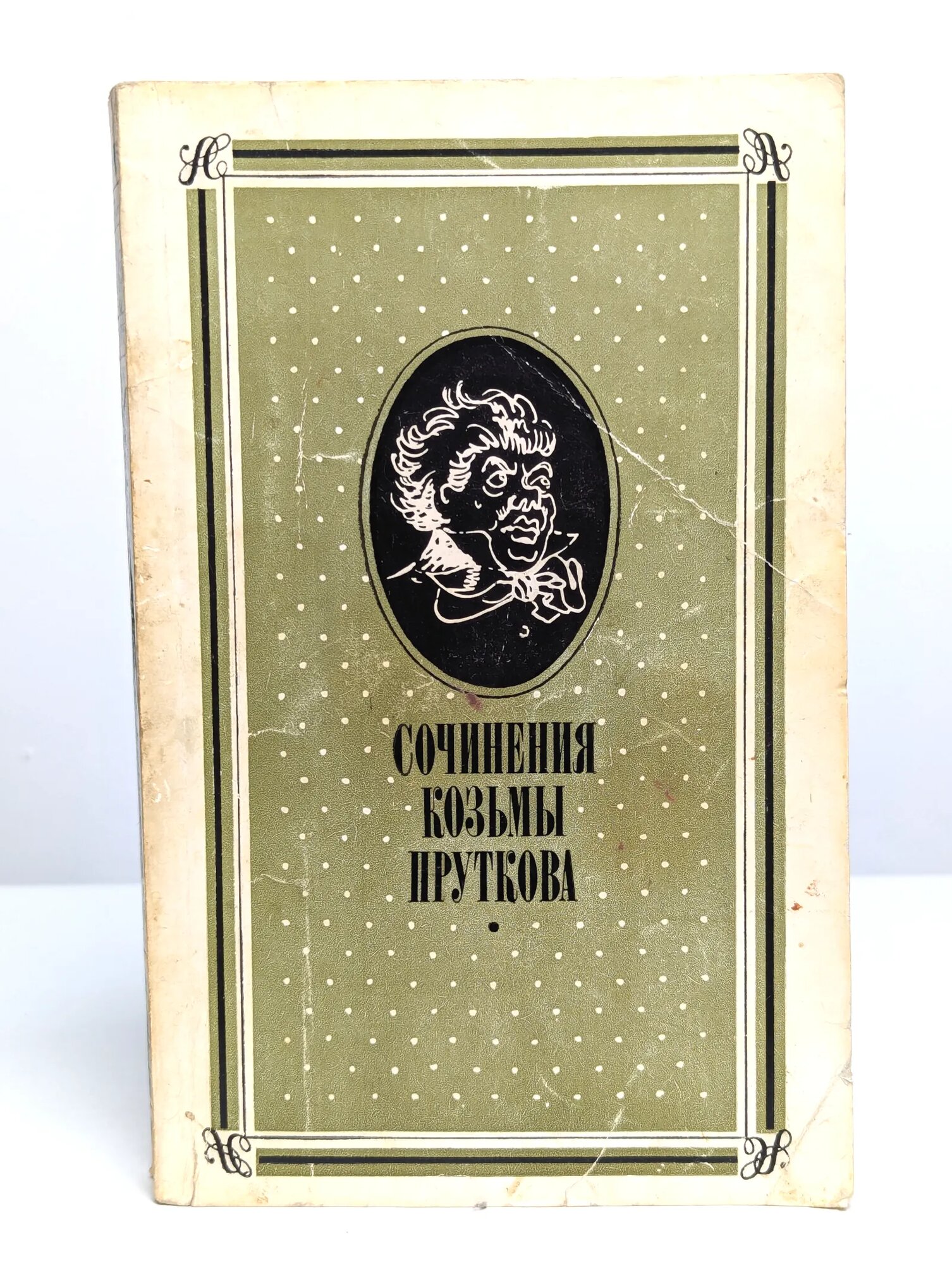Сочинения Козьмы Пруткова Прутков Козьма Петрович 1983