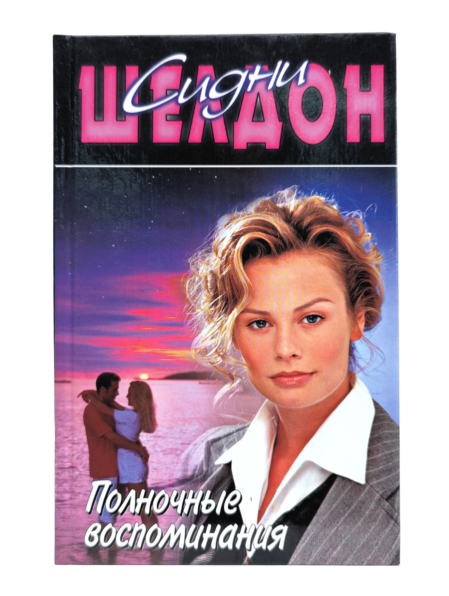 Полночные воспоминания Шелдон Сидни 2005