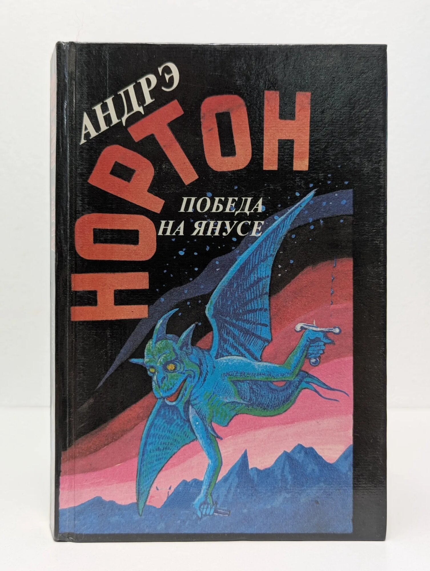 Победа на Янусе Нортон Андрэ 1994