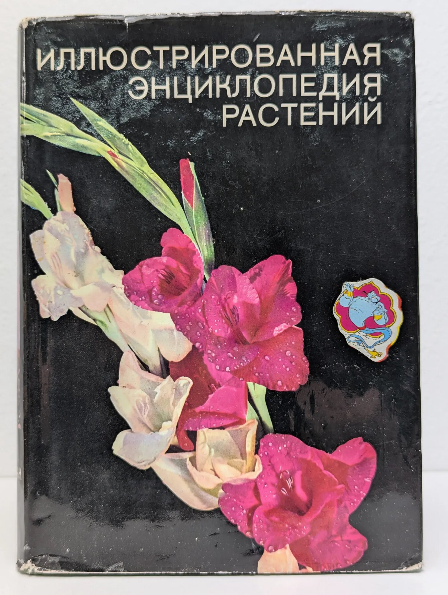 Иллюстрированная энциклопедия растений Новак Ф. А. 1976