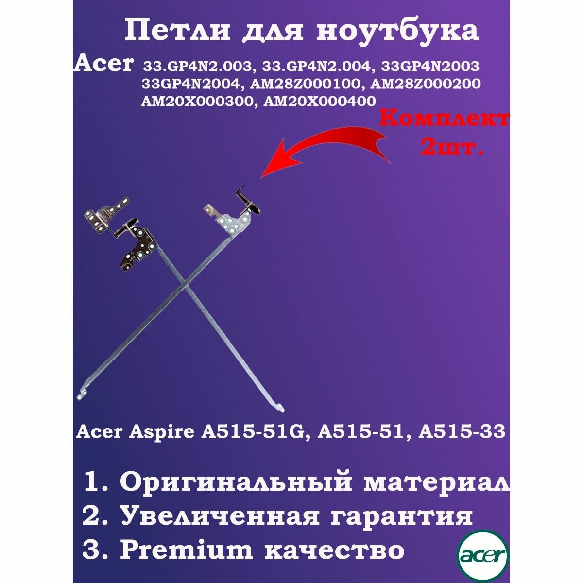 Петли для Acer Aspire A315-33 (AM28Z000100, AM28Z000200)