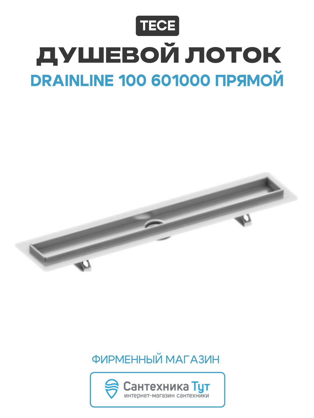 Душевой лоток Tece Drainline 100 601000 прямой без крышки нержавеющая сталь хром