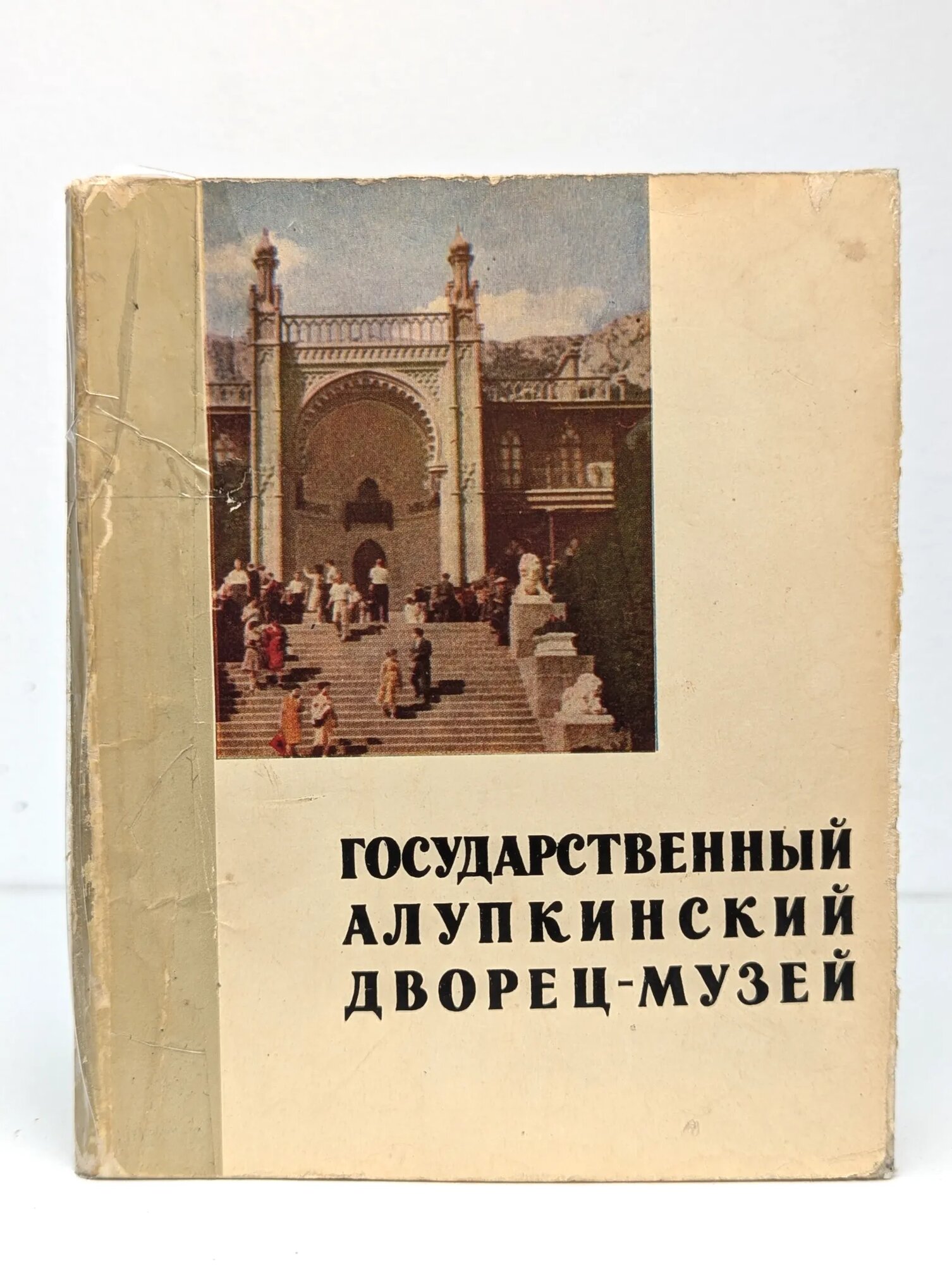 Государственный Алупкинский дворец-музей Сборник 1966