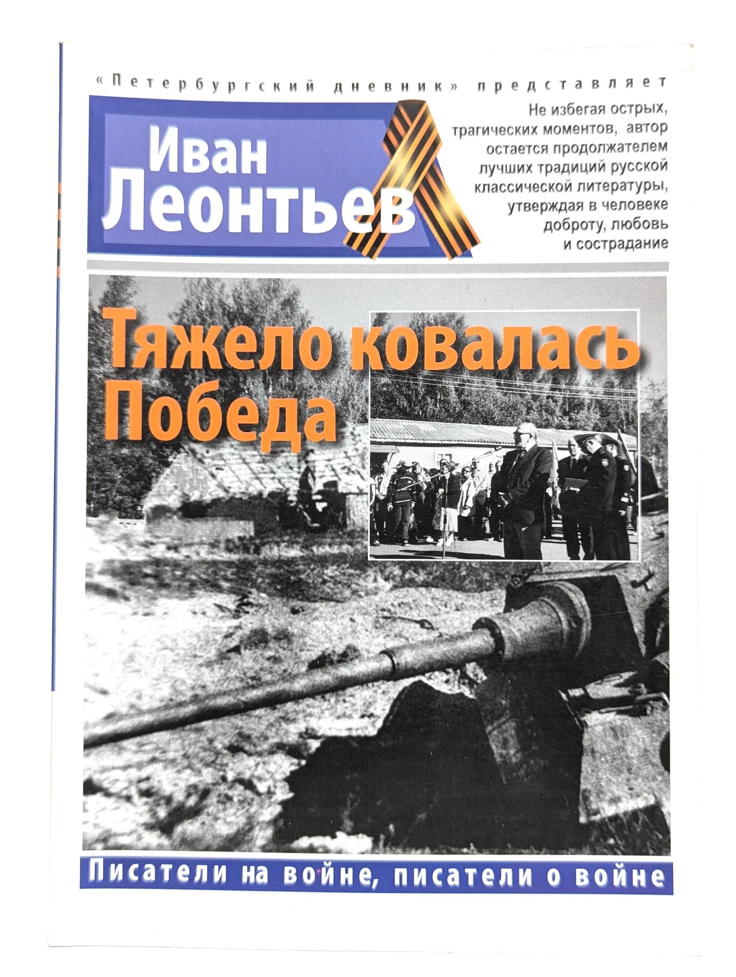 Тяжело ковалась Победа Леонтьев Иван Михайлович 2015