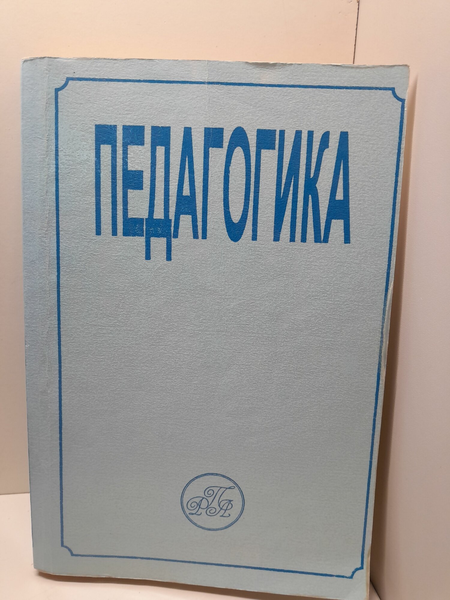 Педагогика