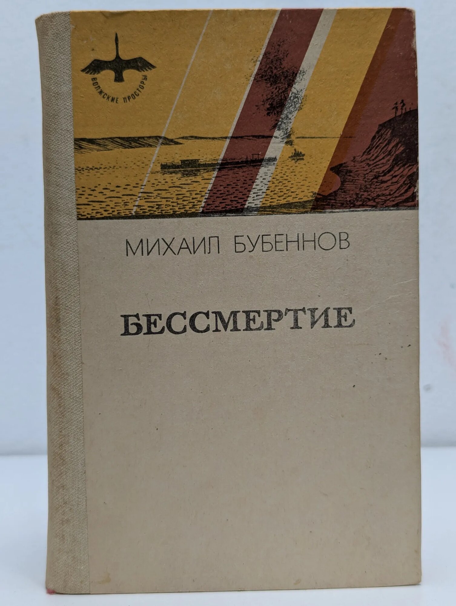 Бессмертие Бубеннов Михаил Семенович 1983