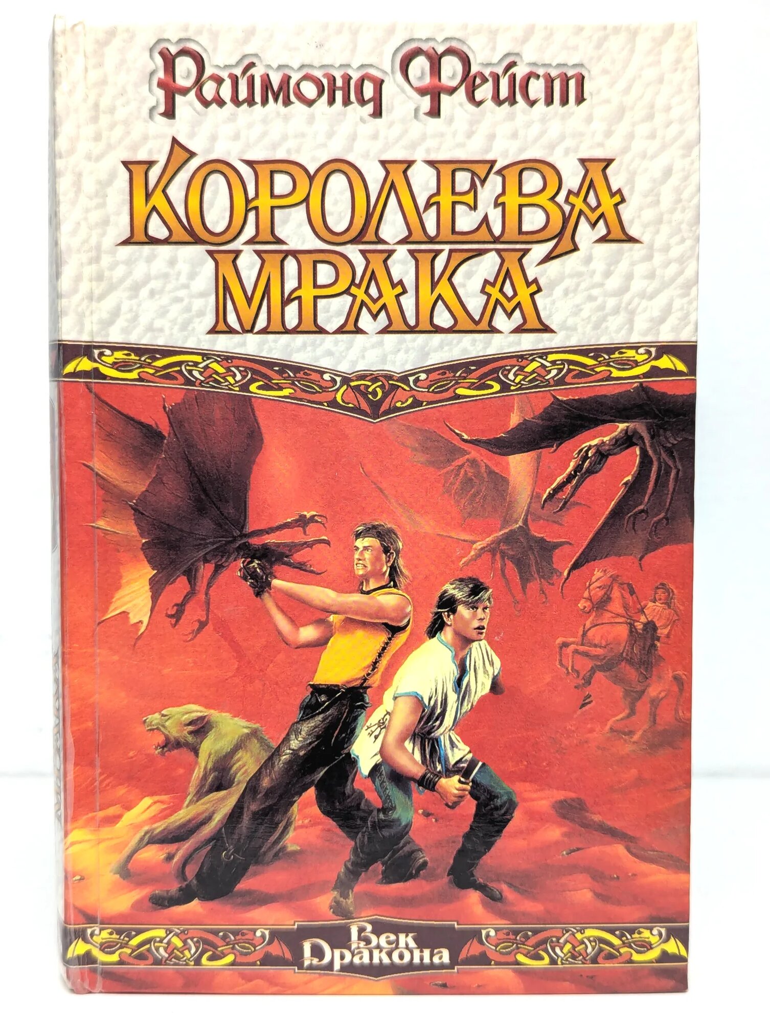 Королева мрака Фейст Раймонд 1999