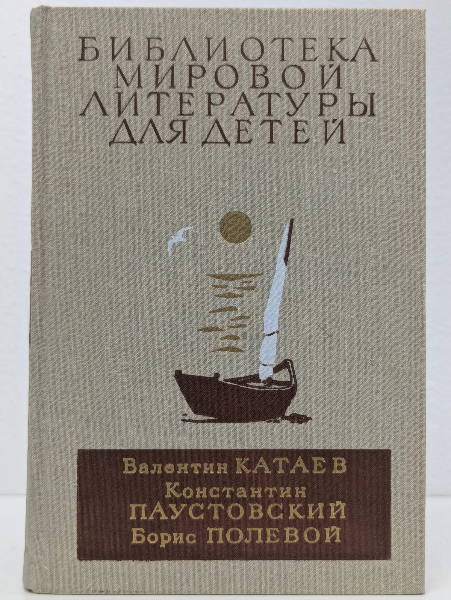 Библиотека мировой литературы для детей. Белеет парус одинокий. Северная повесть. Кара-Бугаз. Повесть о настоящем человеке Катаев Валентин Петрович, Паустовский Константин Георгиевич, Полевой Борис Николаевич 1979