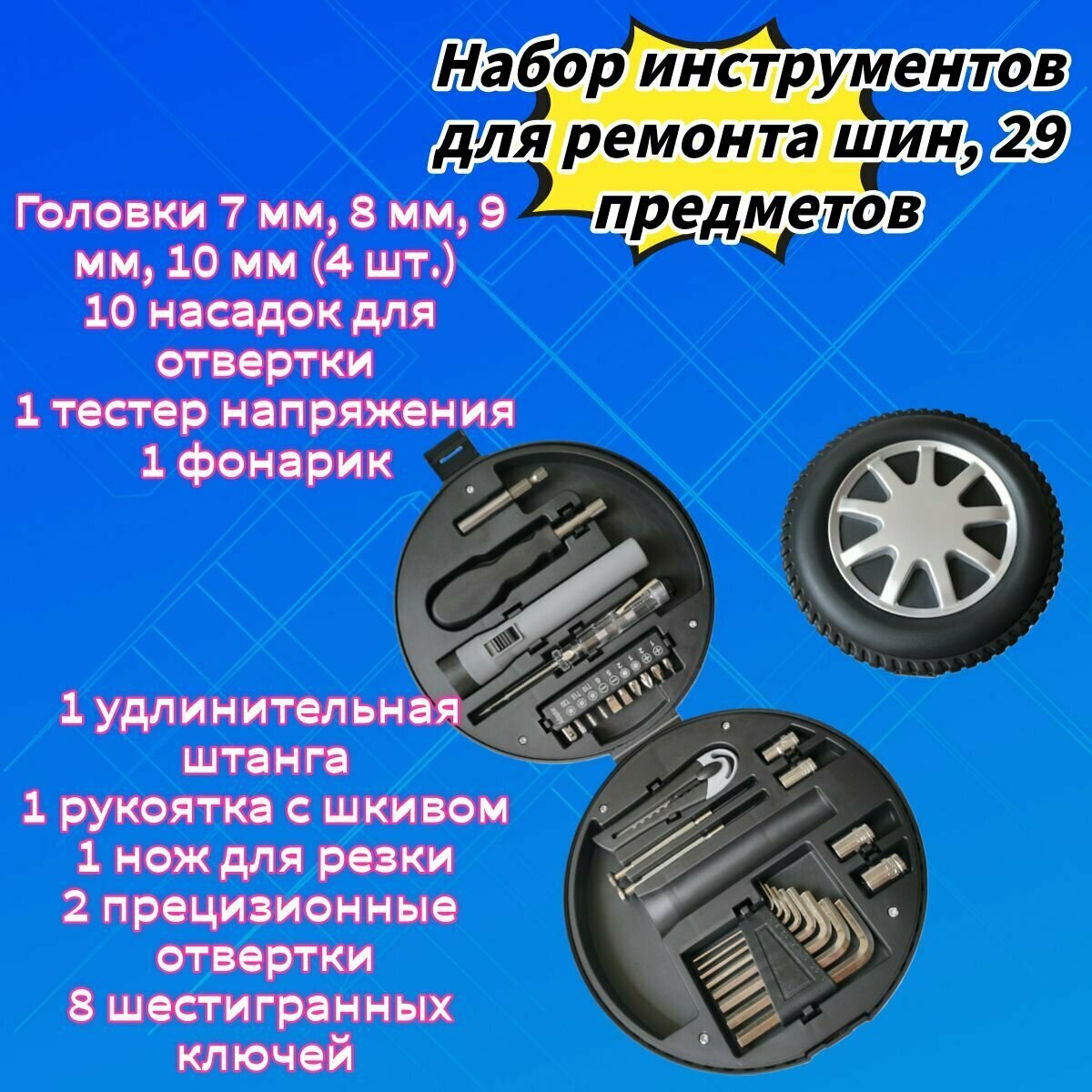 Набор инструментов в кейсе-покрышке RX313F, 29 предметов (головки, биты, фонарик, тестер)