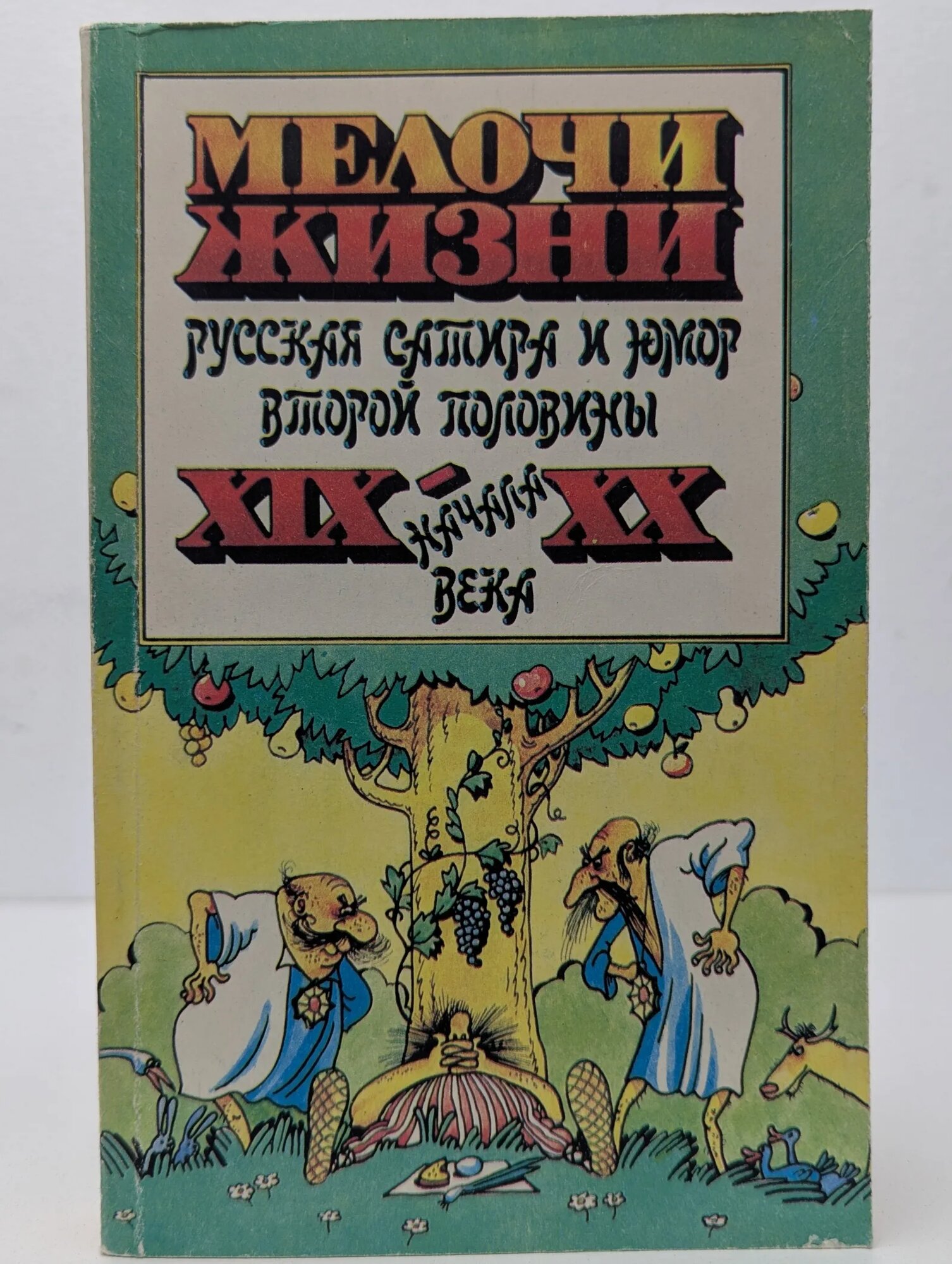 Мелочи жизни. Русская сатира и юмор второй половины XIX - начала XX в. Кривин Феликс Давыдович (сост.) 1990