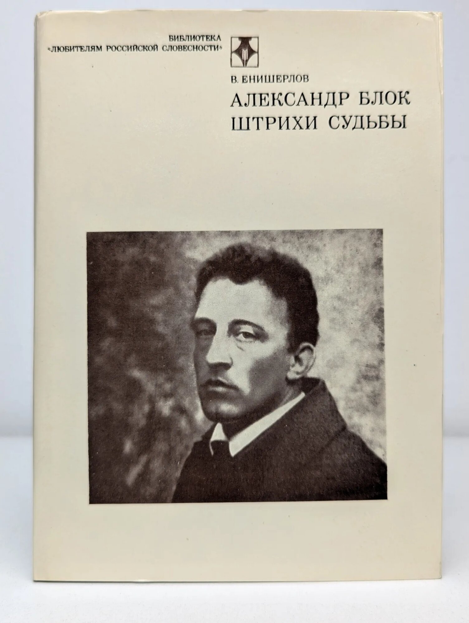 Александр Блок. Штрихи судьбы Енишерлов Владимир Петрович 1980