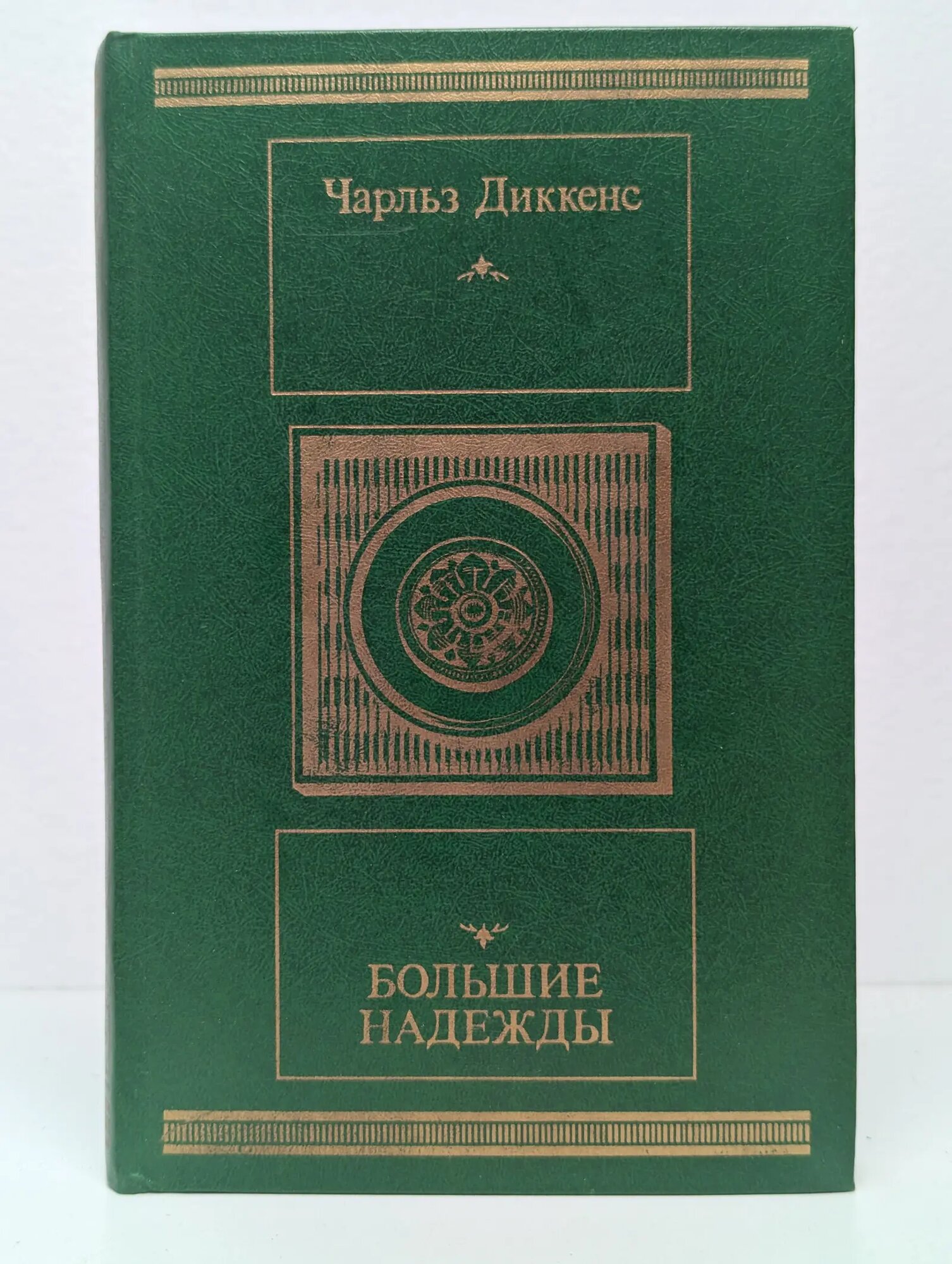 Большие надежды Диккенс Чарльз 1987