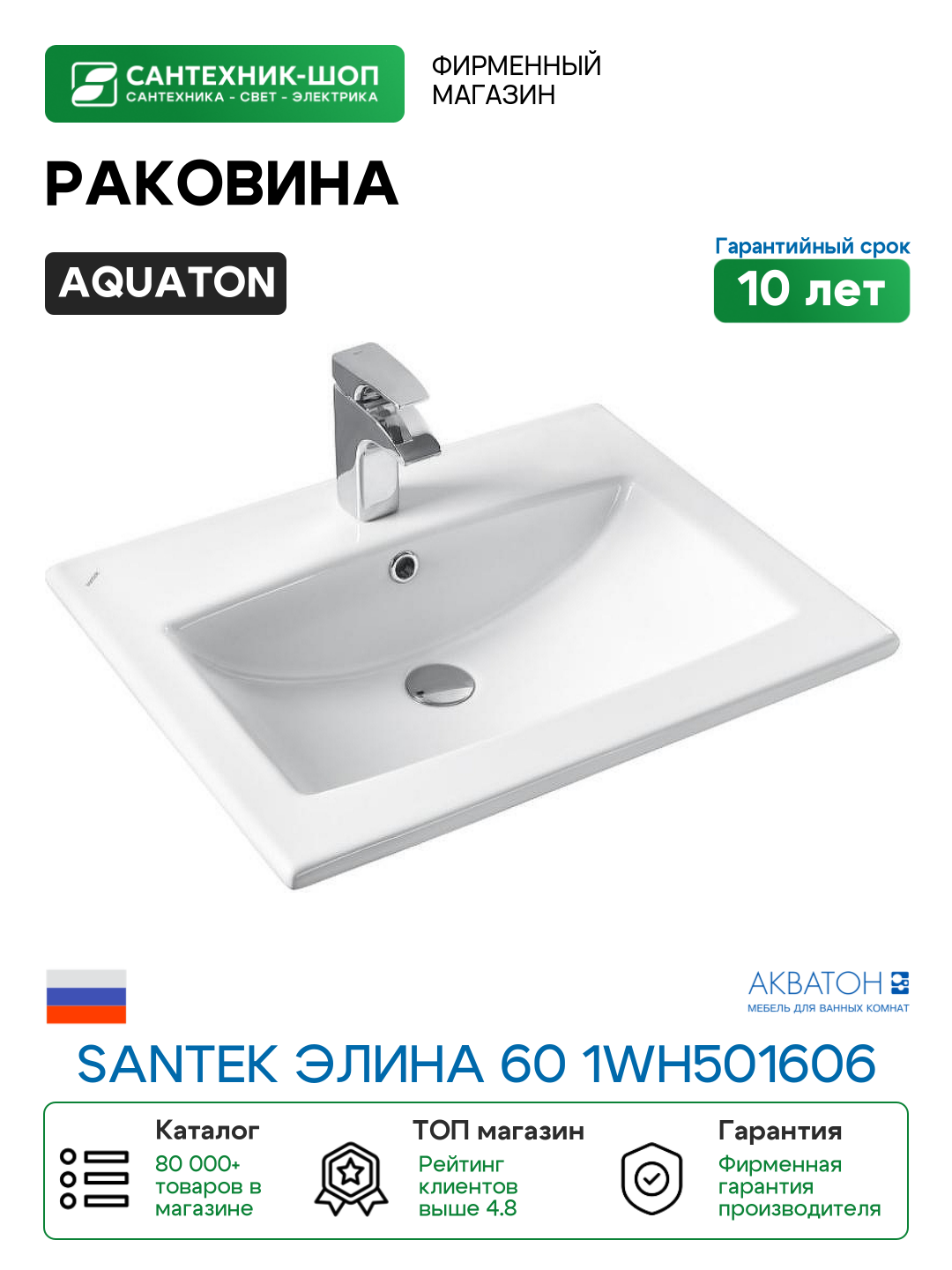 Раковина Aquaton Santek Элина 60 1WH501606 Белая