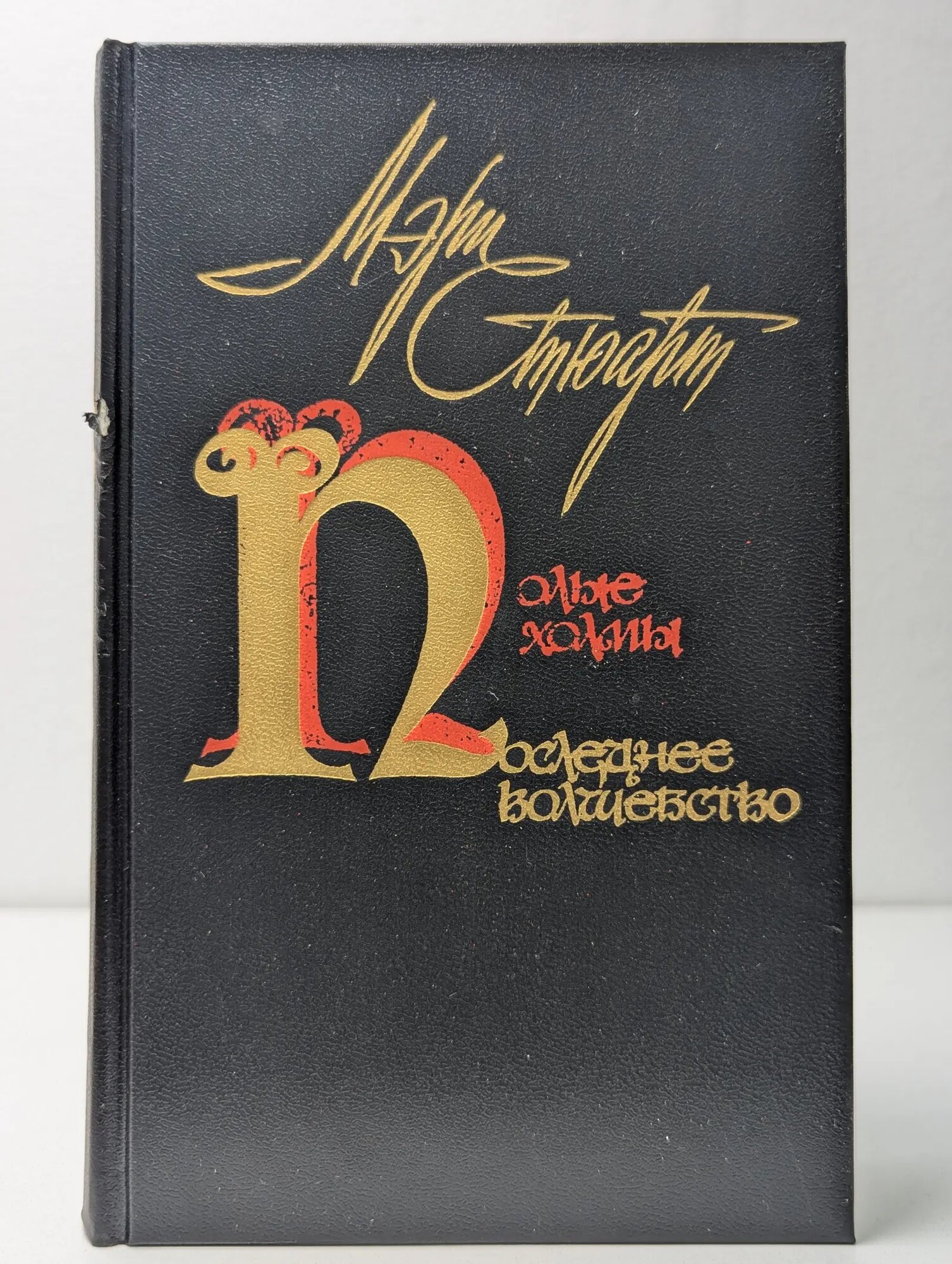 Полые холмы. Последнее волшебство Стюарт Мэри 1987
