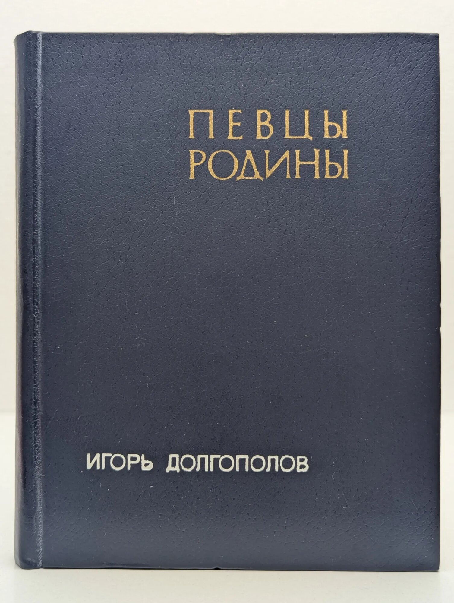 Певцы Родины Долгополов Игорь Викторович 1981