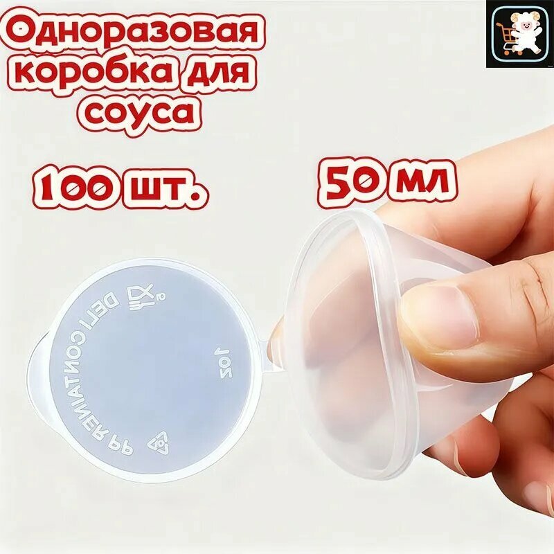 Соусник пластиковый с крышкой 50 мл 80 шт белый, контейнер пищевой