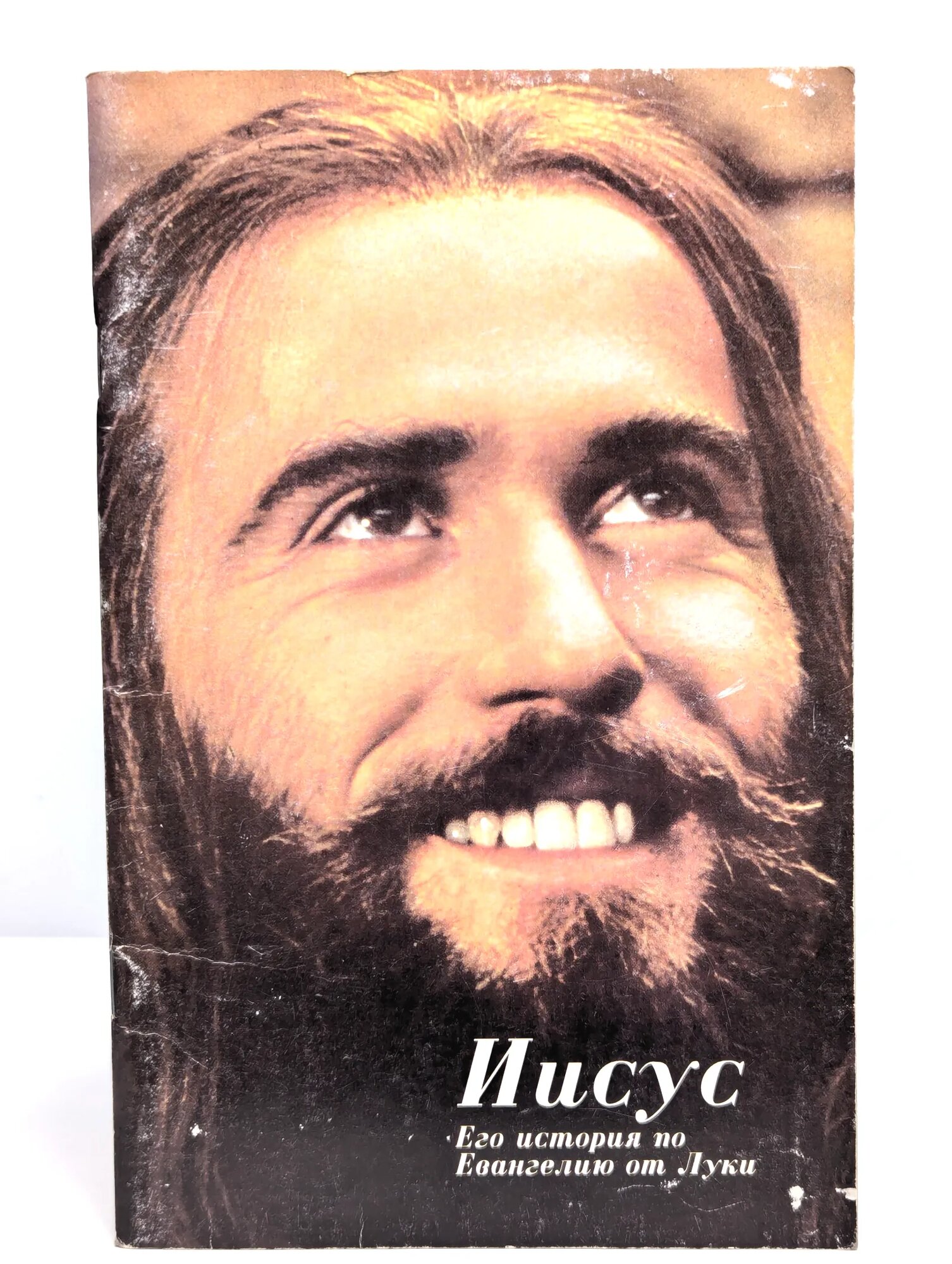 Иисус. Его история по Евангелию от Луки сборник 2000