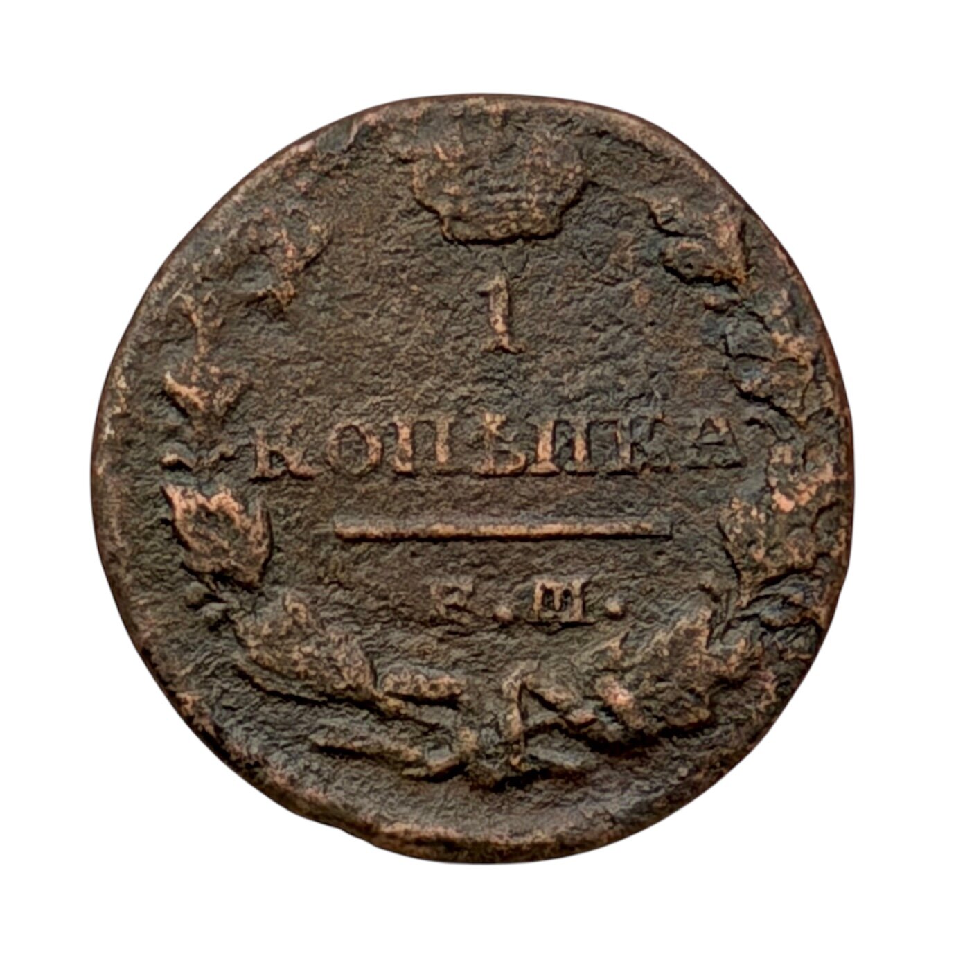 Монета 1 Копейка 1829 г, правление Николай I