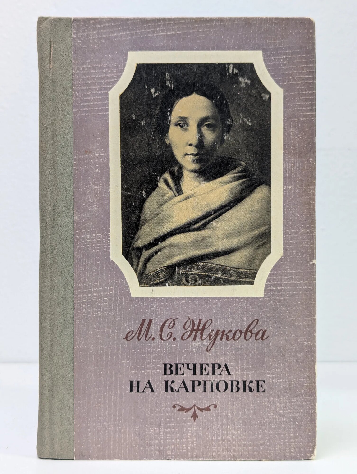 Вечера на Карповке Жукова Мария Семеновна 1986