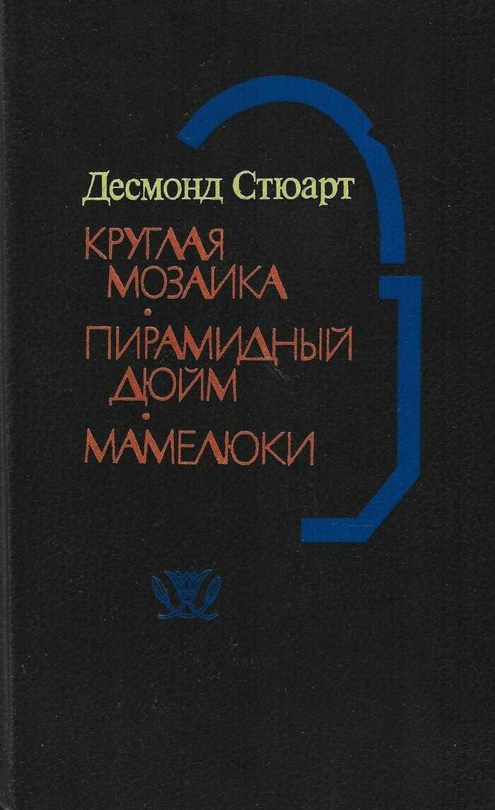 Круглая мозаика. Пирамидный дюйм. Мамелюки