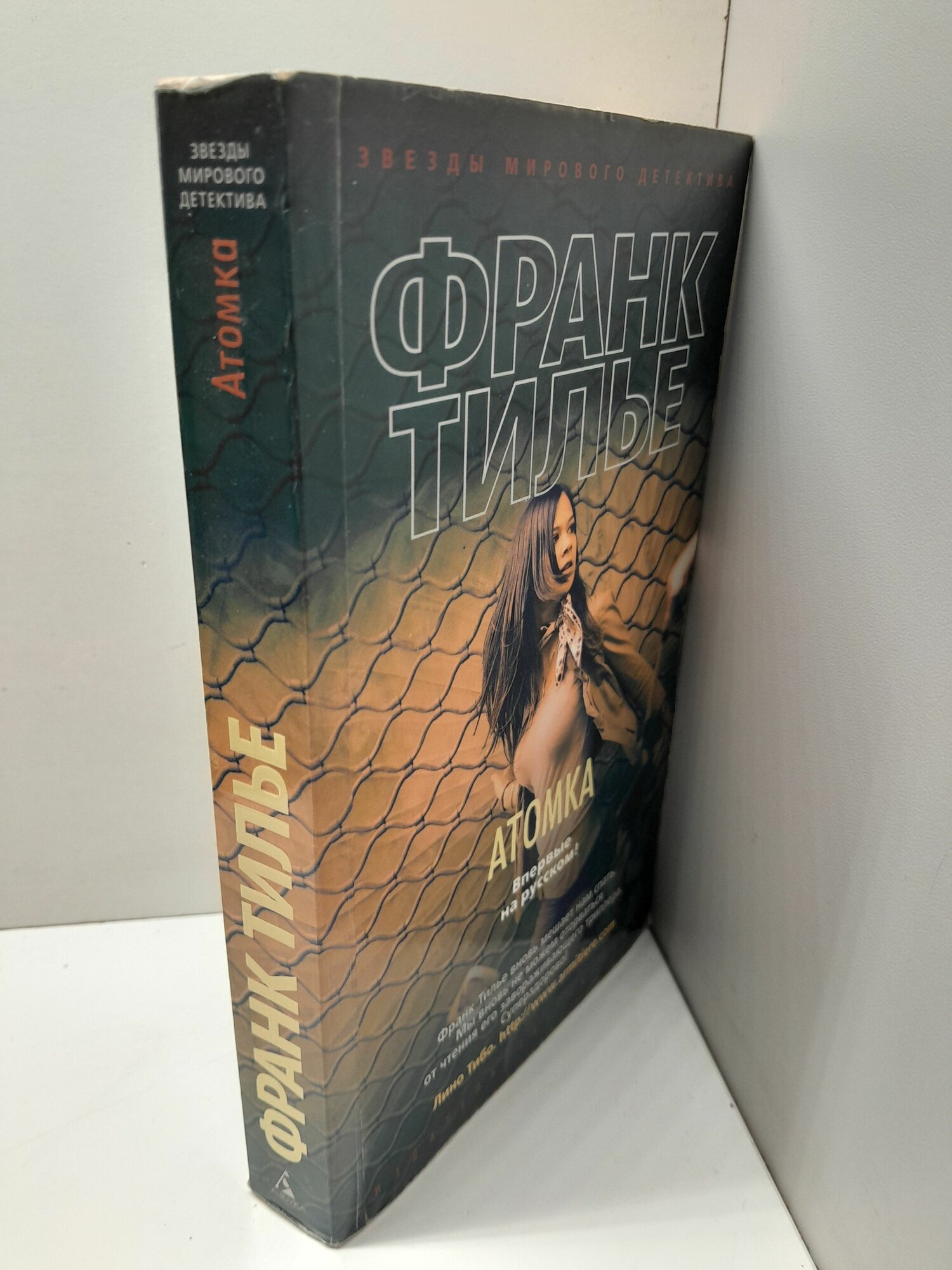 Тилье Франк. Атомка — фото 1