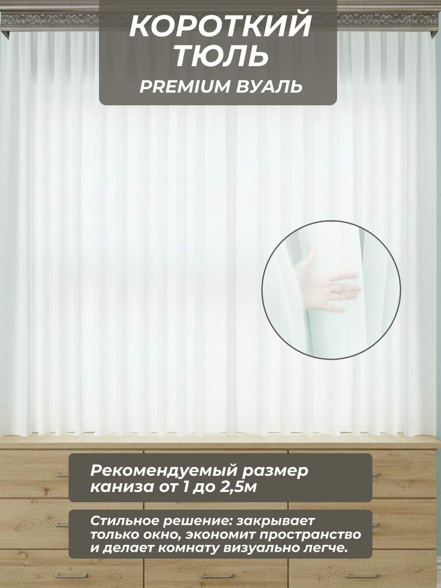 Короткая тюль вуаль белая премиум-класса, идеальная драпировка, 290*170см