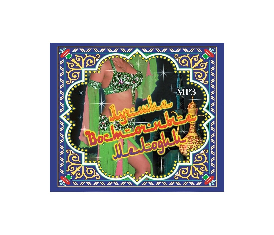 Диск сборник - Лучшие Восточные Мелодии (1 CD)