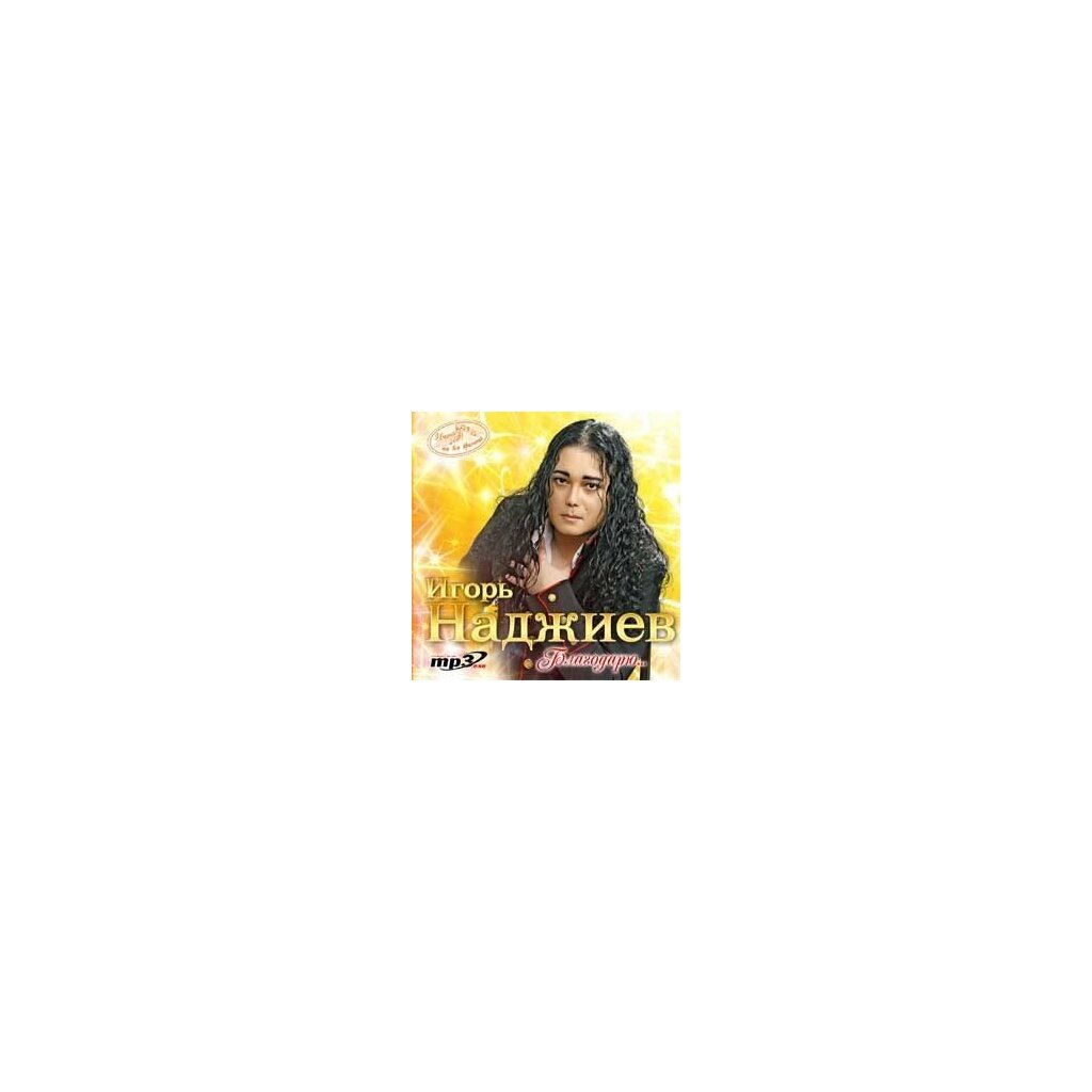 Audio CD Игорь Наджиев - Имена на все времена (1 CD)