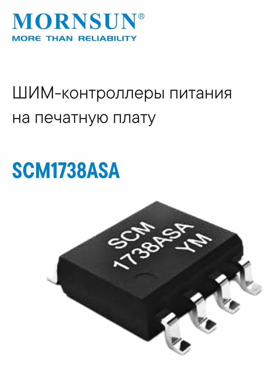 SCM1738ASA Mornsun ШИМ-контроллер питания на печатную плату, удобен для SMD монтажа, низкое собственное потребление