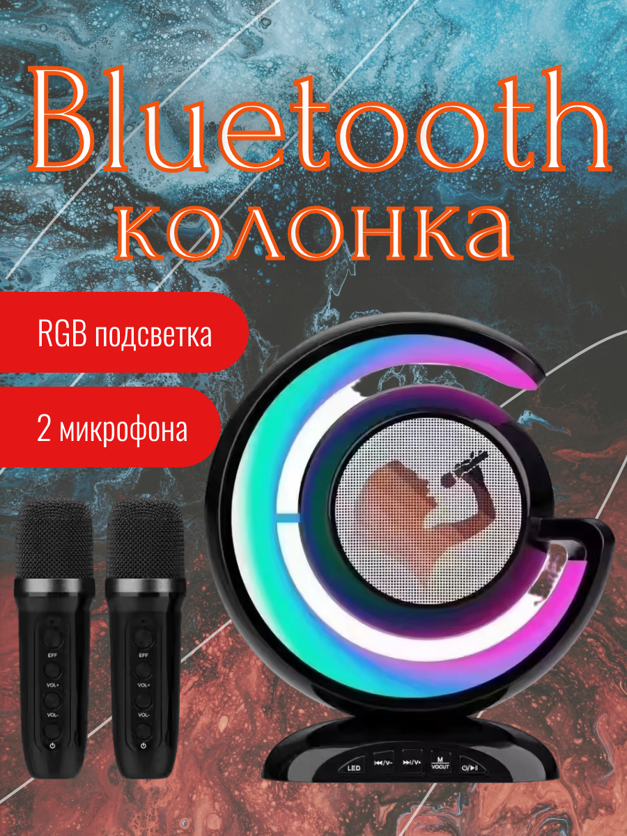 Беспроводная Bluetooth колонка с 2 микрофонами YS-110 / Портативный динамик для караоке с подсветкой черный