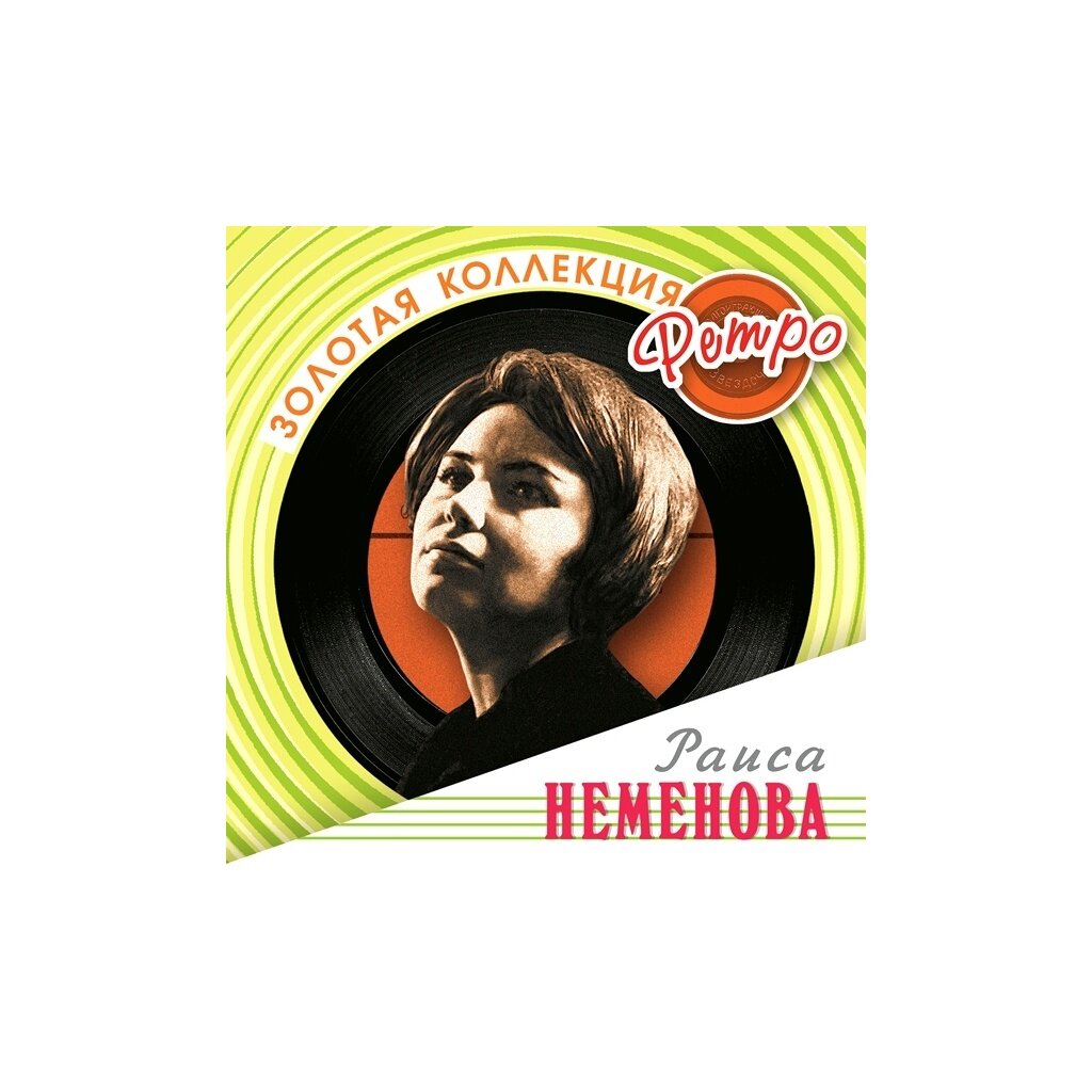 Диск неменова раиса. Золотая Коллекция Ретро (1 CD)