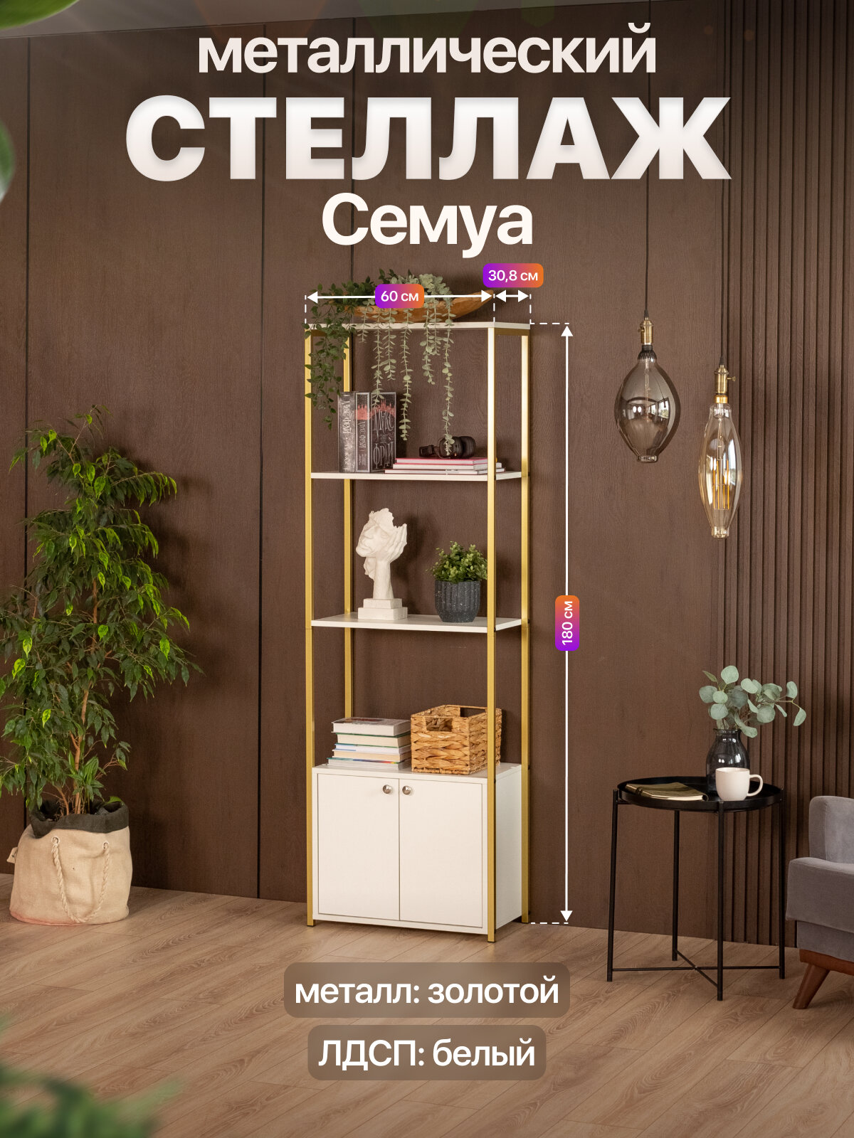 Металлический стеллаж с тумбой и 3 полками ЛДСП в стиле лофт Семуа золотой/белый