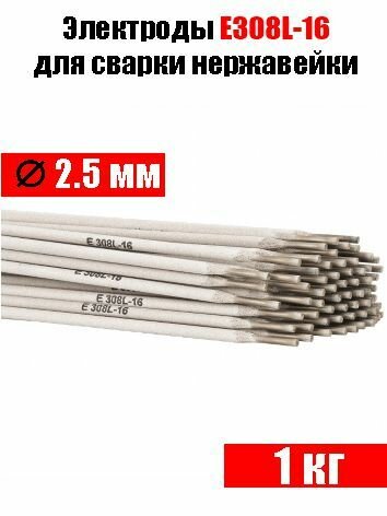 Электрод для сварки нержавейки 308L д.2.5 (1кг)