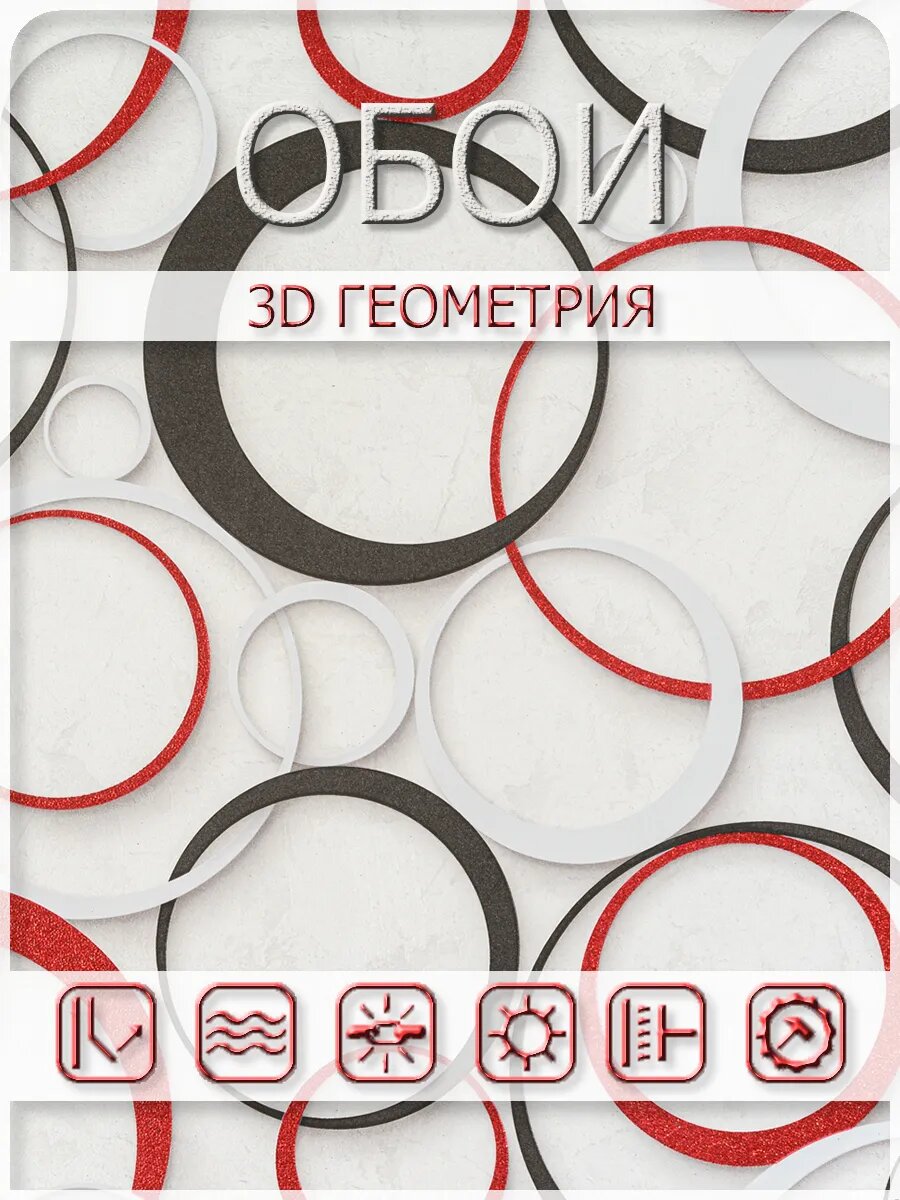 Флизелиновые метровые обои Артекс "Кольца" 10514-02, виниловые, круги