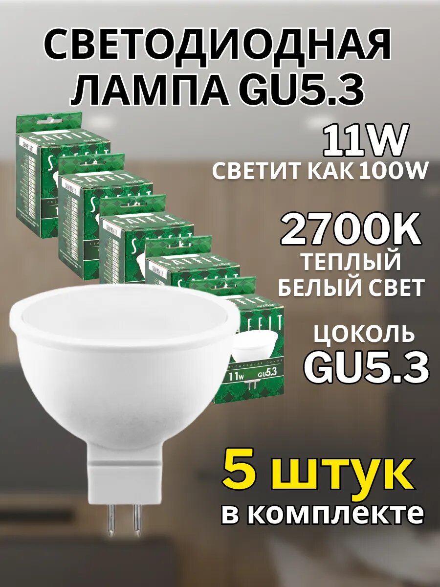 Лампочка gu5.3 светодиодная 11W 2700K 5 шт