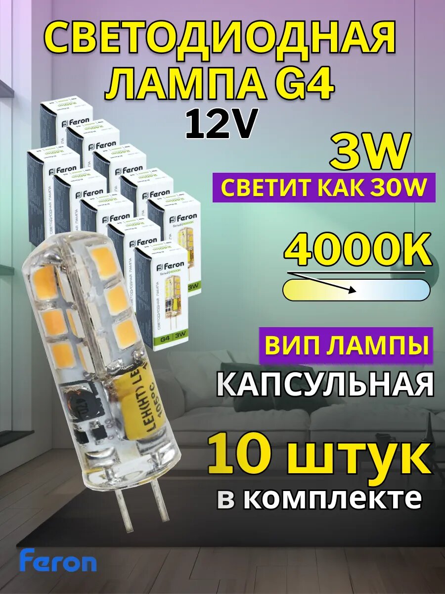 Лампочки светодиодные G4 12V 3W 4000К 10 шт