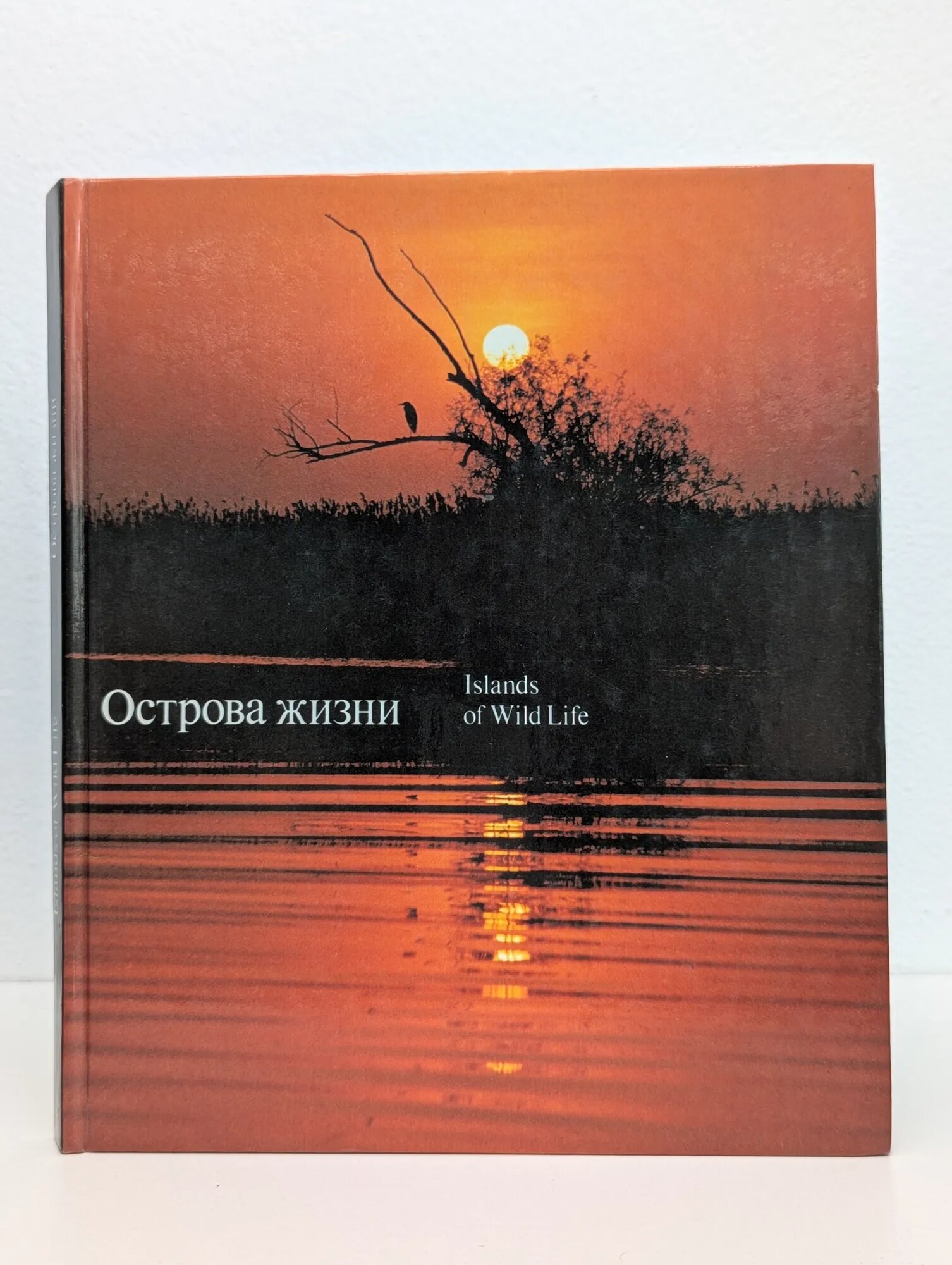 Острова жизни (Islands of Wild Life) Сборник 1988