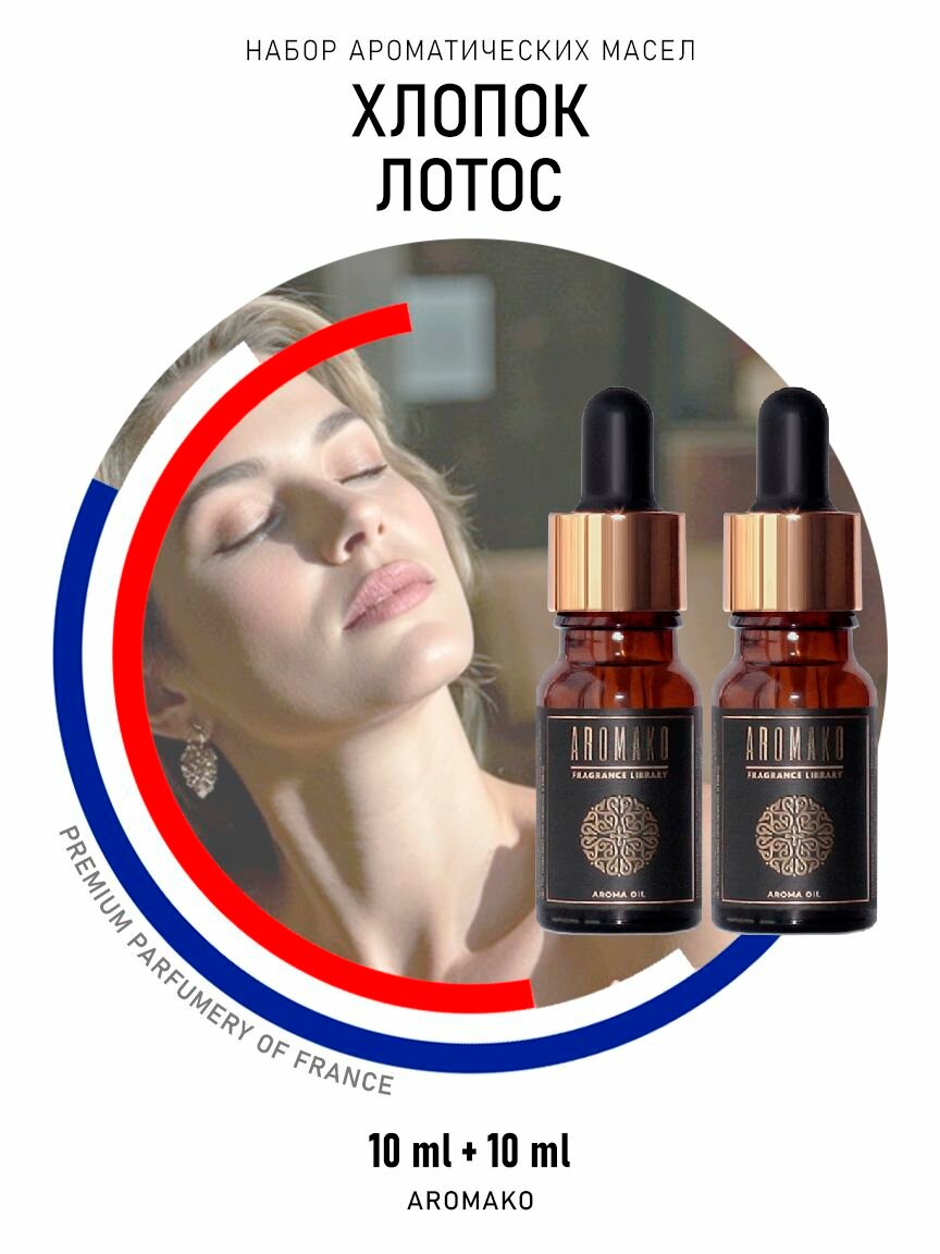 Набор аромамасел хлопок И лотос, 2 шт. по 10 ml