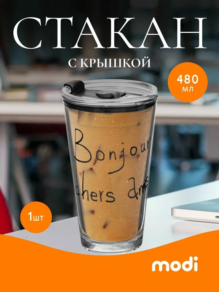 Modi Стакан для горячих и холодных напитков с собой с крышкой и трубочкой, 480мл