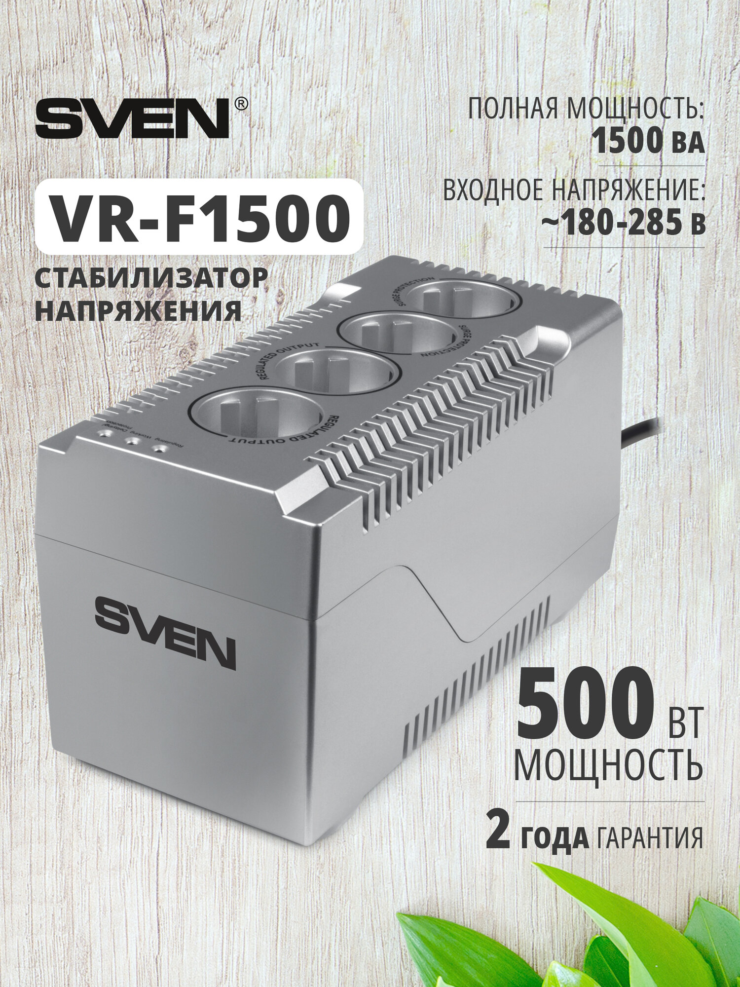 Стабилизатор напряжения SVEN VR-F1500 (≤500Вт, Вх.184-285V,4 × CEE7/4 (2*AVR, 2*сетевой фильтр)