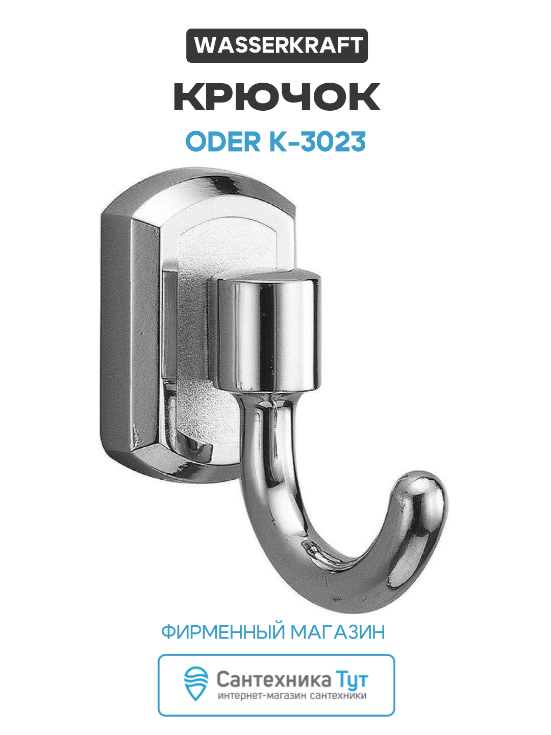 Крючок WasserKRAFT Oder K-3023 Хром, для ванной комнаты, металл
