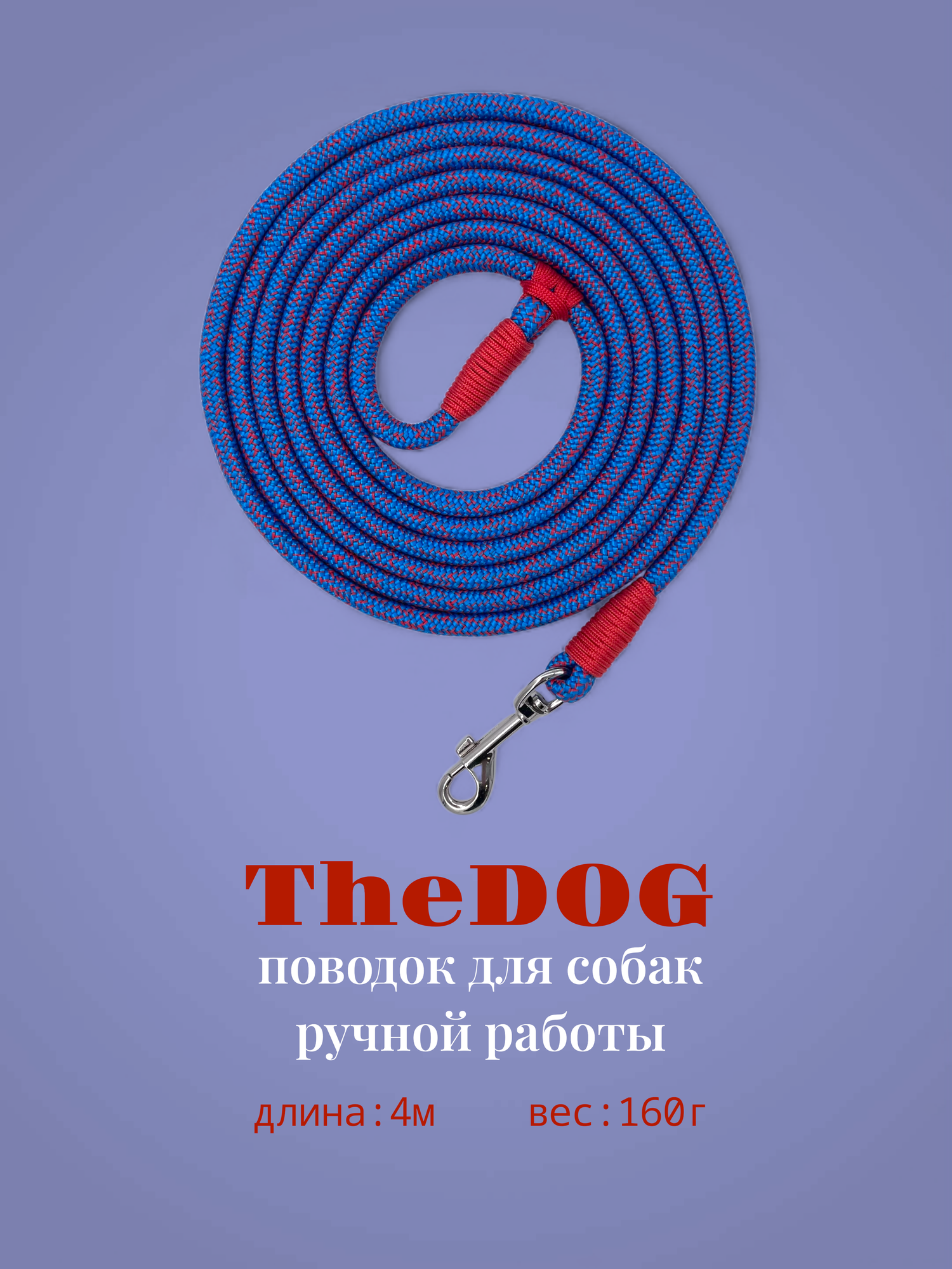 Поводок перетяжка для собак TheDOG. Для собак средних и малых пород (от 5 до 20 кг), 4 м, темно-синий/красный