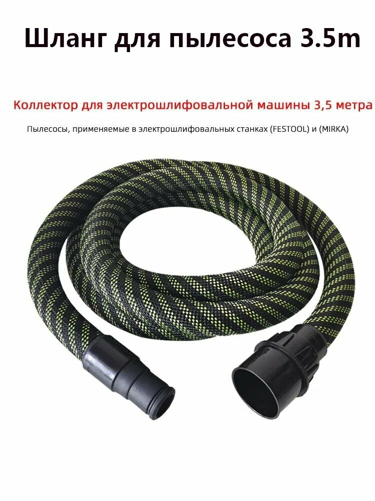 Применя FESTOOL MIRKA Электрическая наждачная машина пылесосит трубку 3.5m