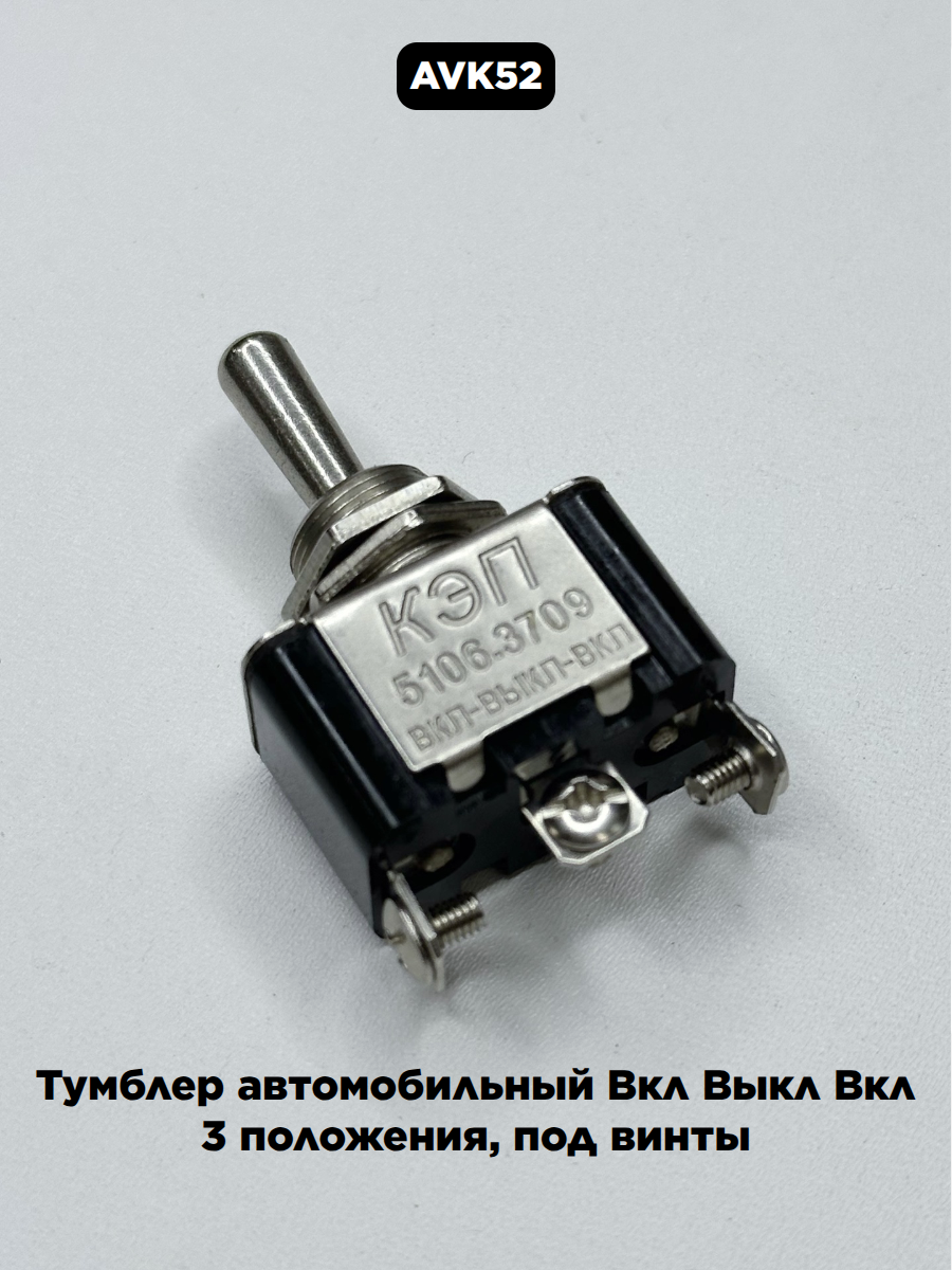 Тумблер КЭП 5106.3709, для LADA, ГАЗ, УАЗ, иномарки, 3 положения