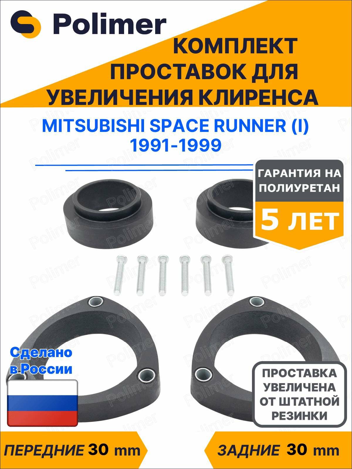 Комплект проставок увеличения клиренса Mitsubishi Space Runner (I) 1991-1999 - полиуретан 30 мм