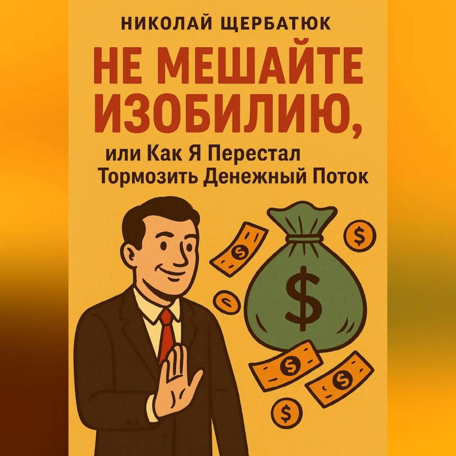Не Мешайте Изобилию, или Как Я Перестал Тормозить Денежный Поток [Аудиокнига]