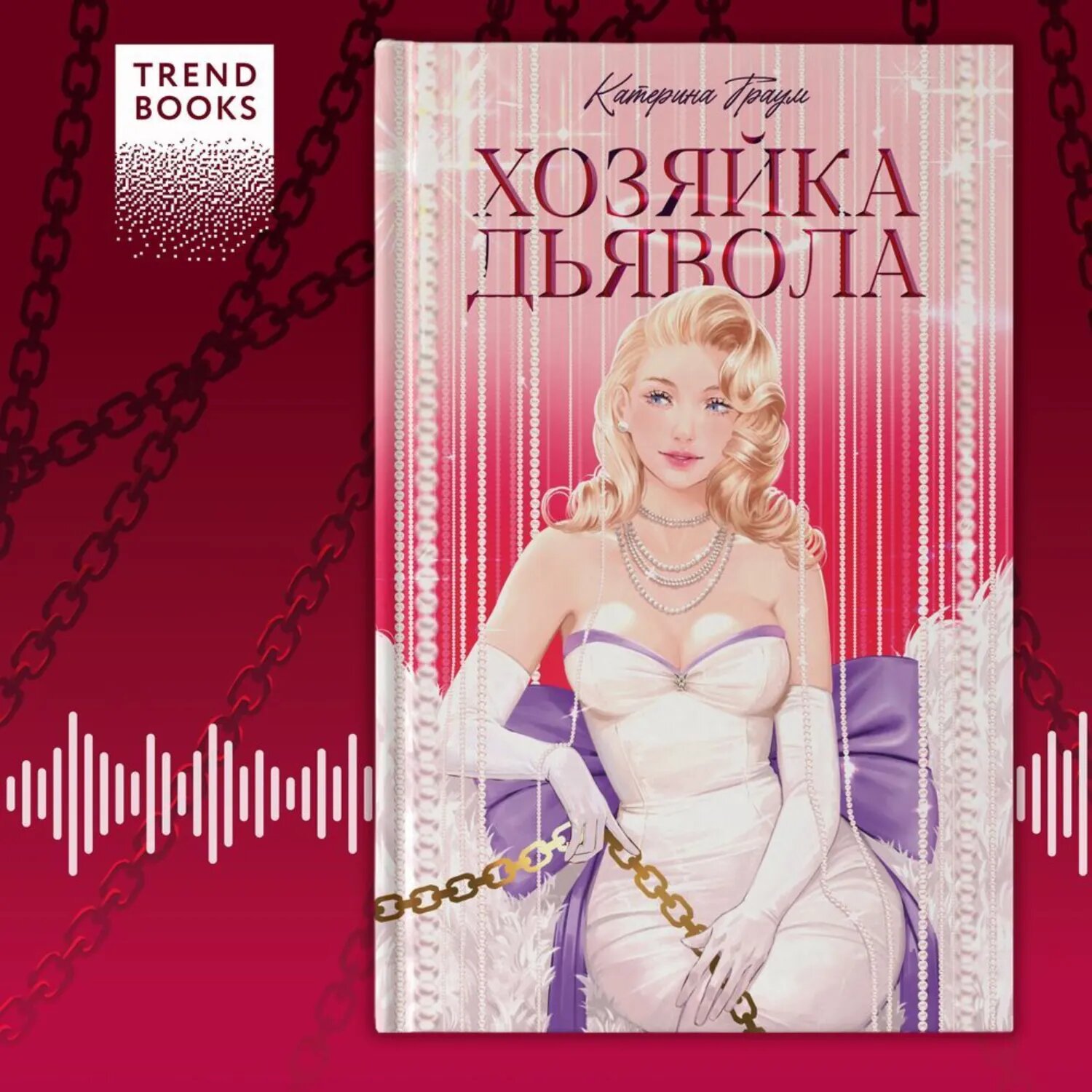 Хозяйка Дьявола [Аудиокнига]