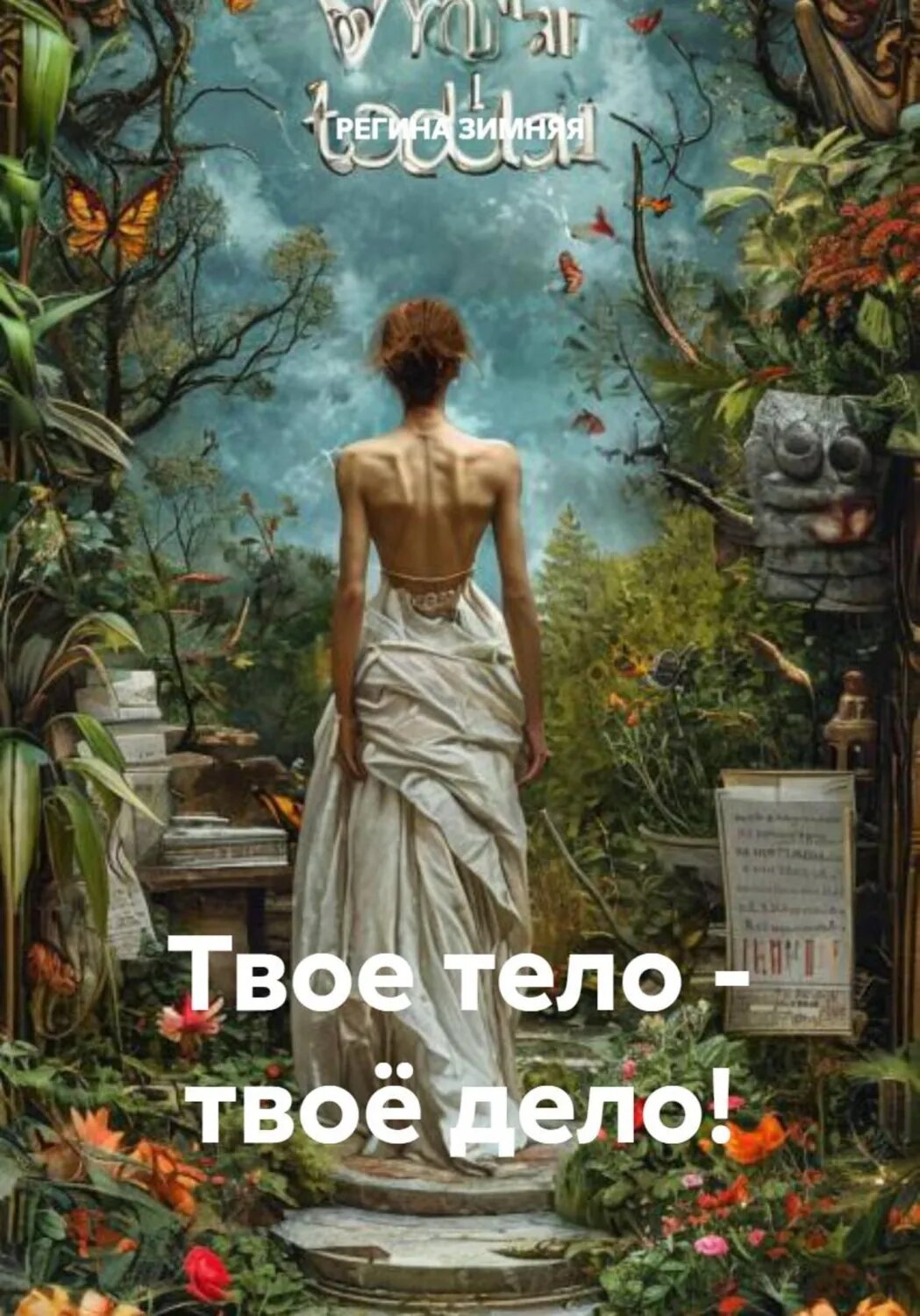 Твое тело - твоё дело! [Цифровая книга]