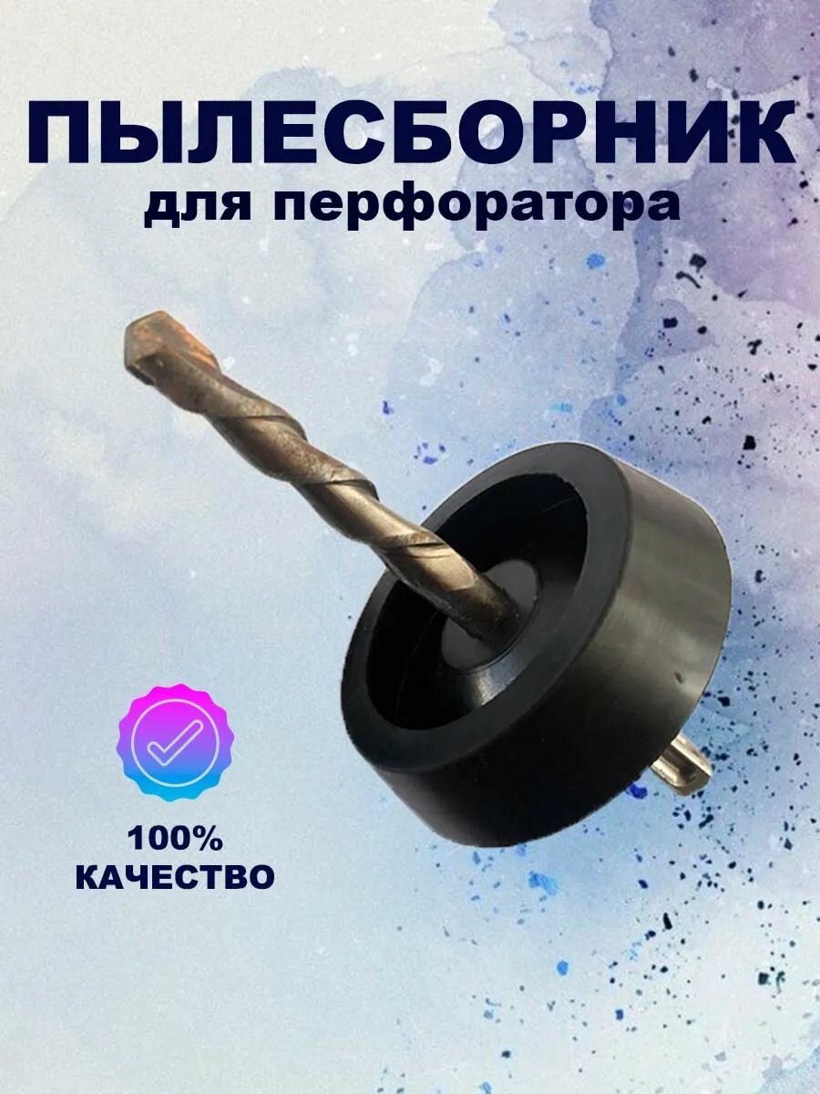 Отвод мусора при сверлении (Пылесборник дрели, перфоратора)